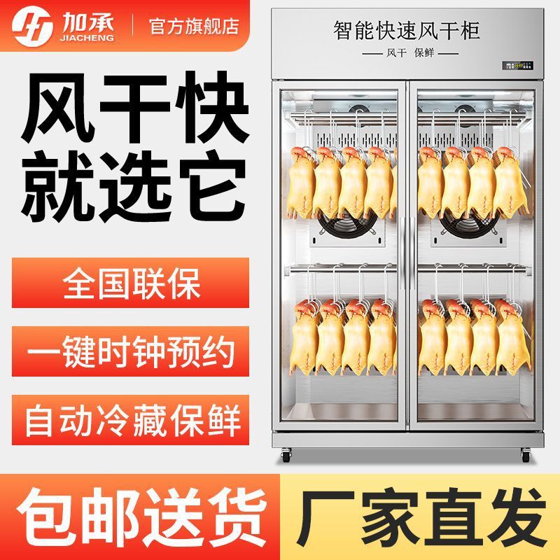 加承晾鸭柜商用烧鹅烧腊鸭胚乳鸽晾干机智能保鲜凉烤鸭风干晾胚柜