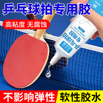 乒乓球拍专用胶水胶皮底板修补胶