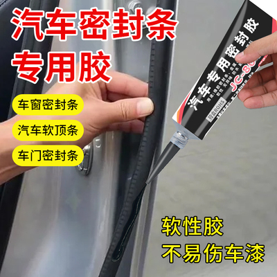汽车天窗车门密封条专用胶水