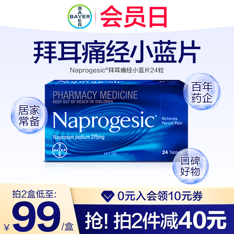 拜耳痛经小蓝片Naprogesic经期缓解药止痛片退热退烧头疼止疼药_虎窝淘
