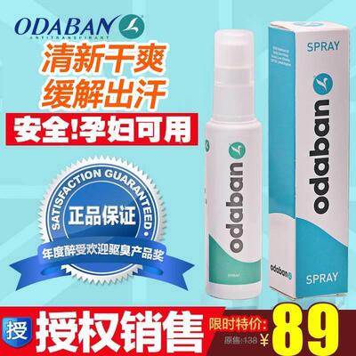 国奥黛班净odaban优得芬止英手足汗露喷雾剂男女士腋臭下狐狸