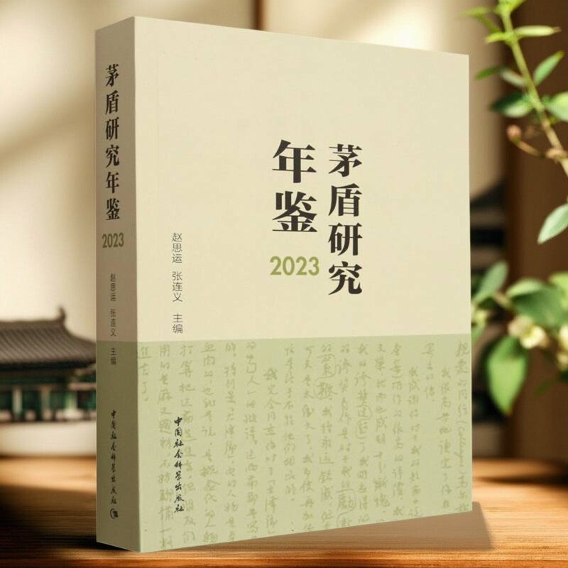 茅盾研究年鉴2023 赵思运主编  年鉴、年刊 中国社会科学出版社官方正版