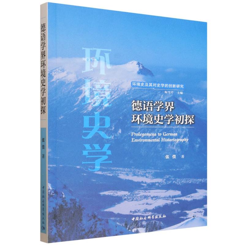 德语学界环境史学初探 张弢著 环境史及其对史学的创新研究 史学理论 中国社会科学出版社官方正版