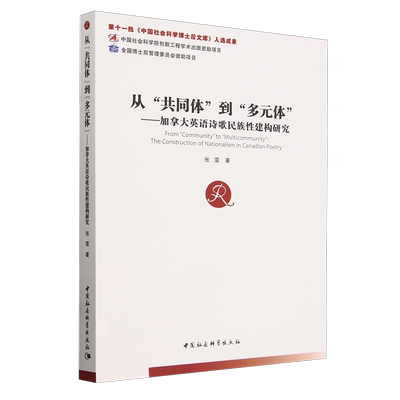 从“共同体”到“多元体”：加拿大英语诗歌民族性建构研究 张雯著中国社会科学博士后文库 世界文学 中国社会科学出版社官方正版