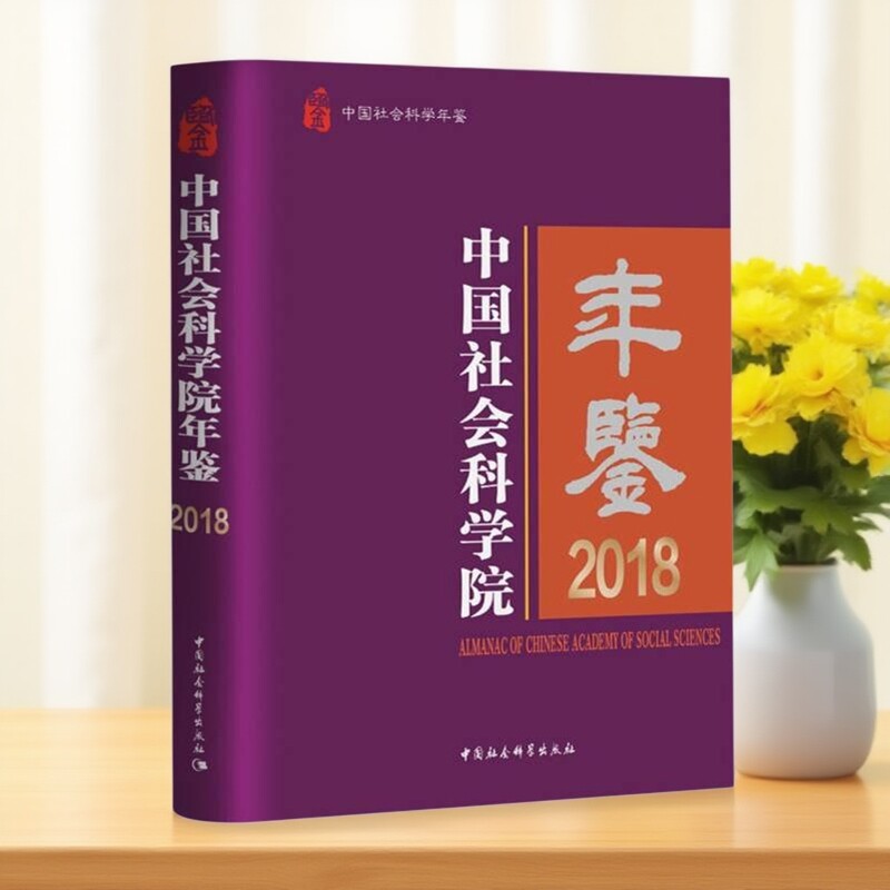 中国社会科学院年鉴2018 方军主编 中国社会科学年鉴 年鉴、年刊 中国社会科学出版社官方正版