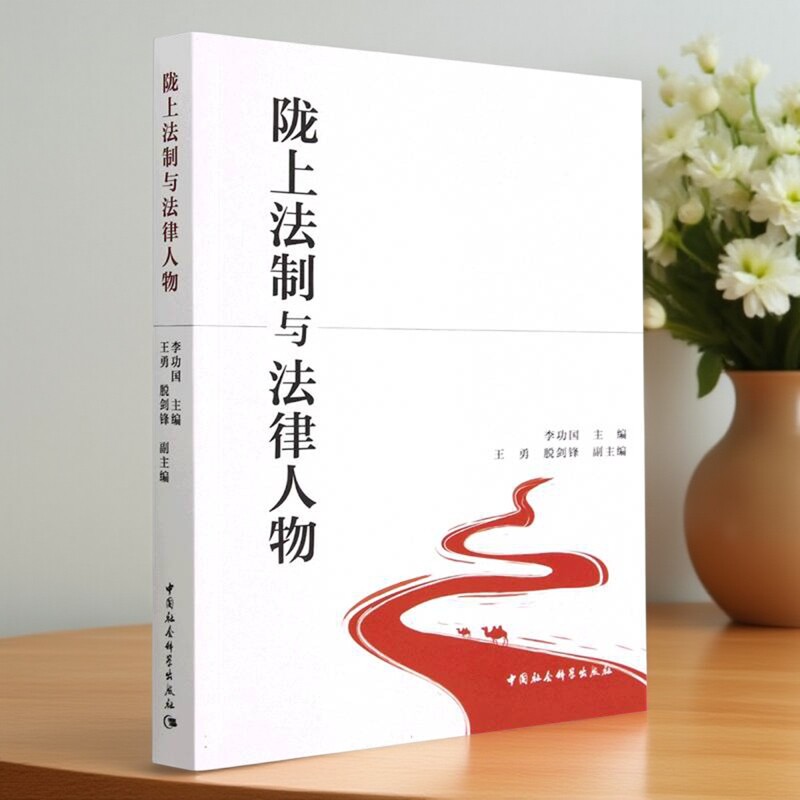 陇上法制与法律人物9787522717326李功国主编 中国社会科学出版社 社直营