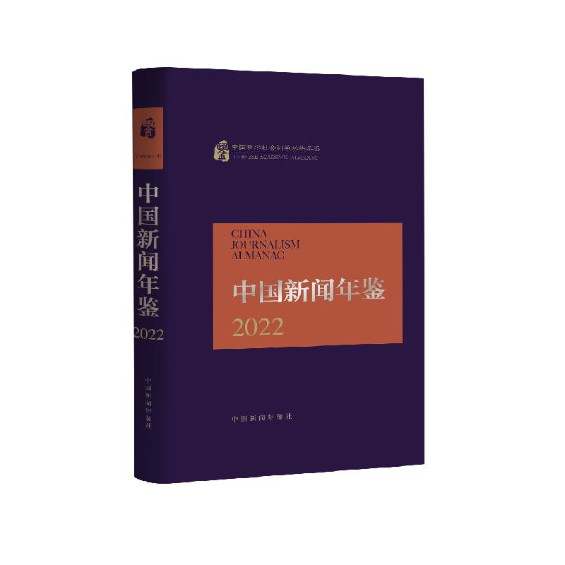 中国新闻年鉴·2022 中国社会科学院新闻与传播研究所编 中国哲学社会科学学科年鉴 年鉴、年刊 中国社会科学出版社官方正版