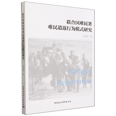 联合国难民署难民遣返行为模式研究9787522724690 吴昊昙著 中国社会科学出版社 社直营