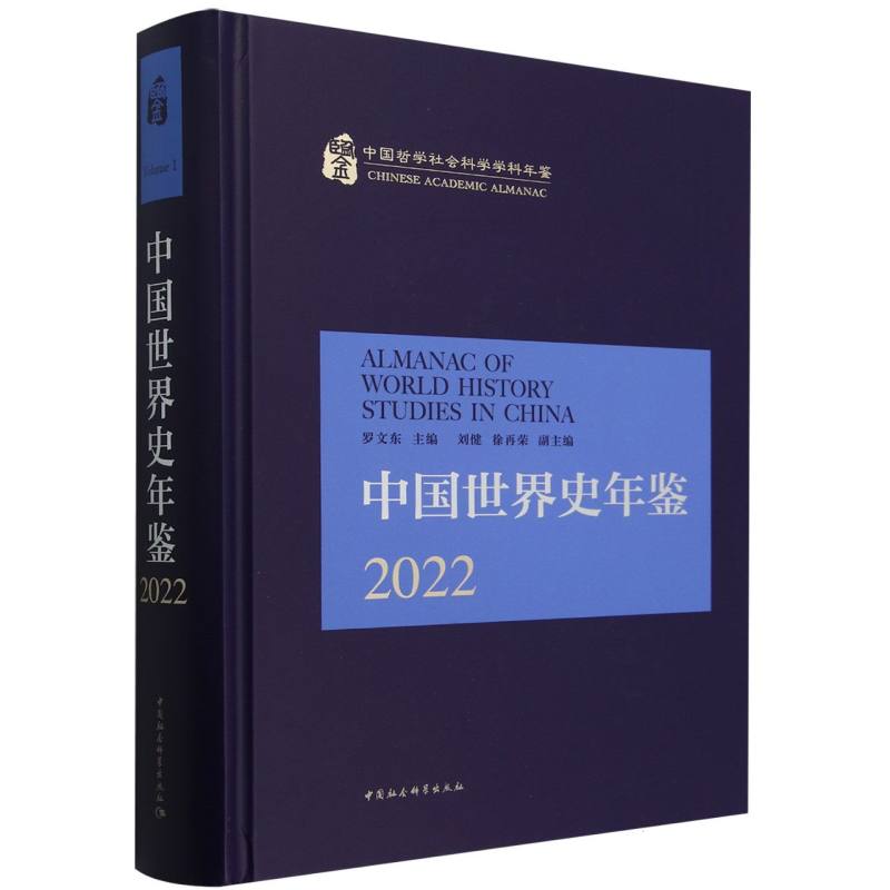 中国世界史年鉴2022 罗文东主编 中国哲学社会科学学科年鉴 年鉴、年刊 中国社会科学出版社官方正版