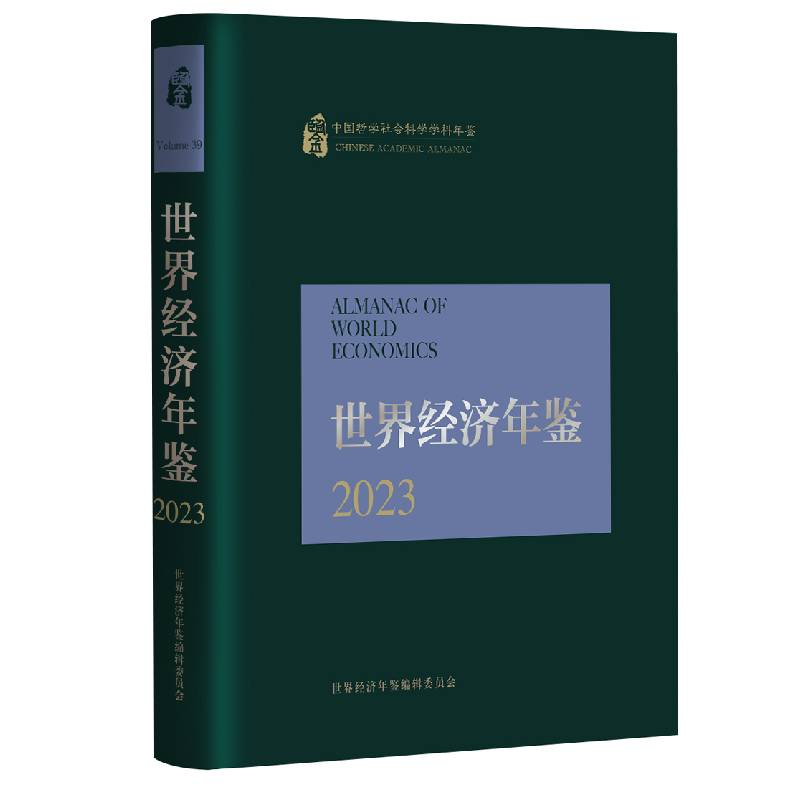 世界经济年鉴2023 世界经济年鉴编辑委员会编 中国哲学社会科学学科年鉴 年鉴、年刊 中国社会科学出版社官方正版
