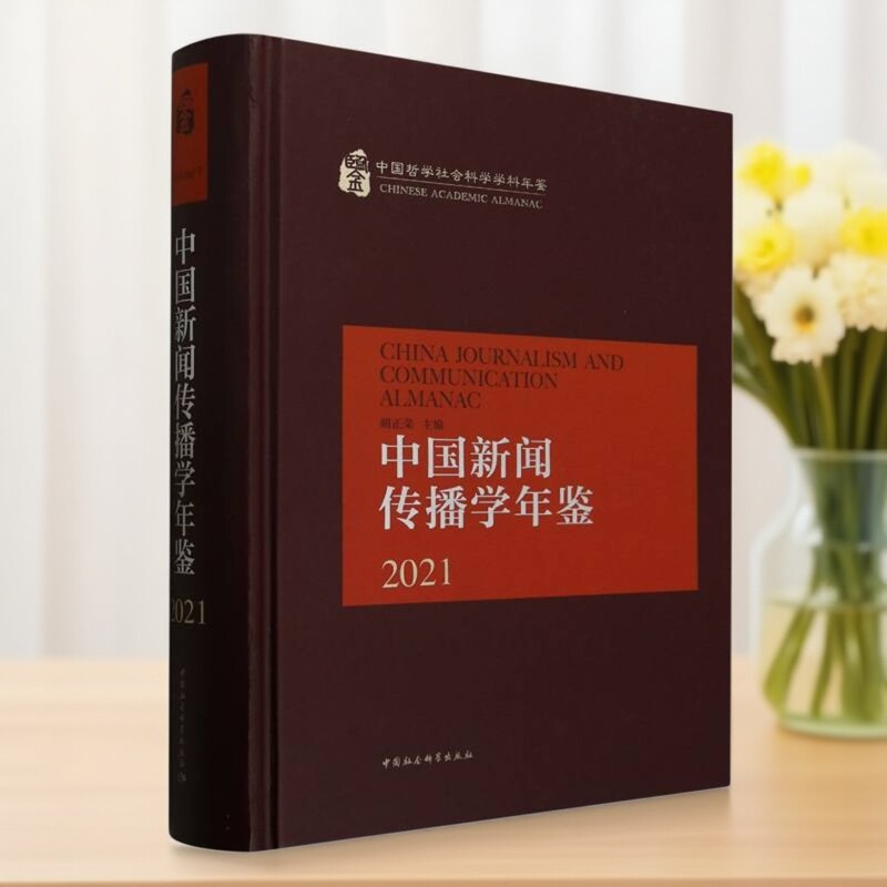 中国新闻传播学年鉴.2021 胡正荣主编 中国哲学社会科学学科年鉴 年鉴、年刊 中国社会科学出版社官方正版