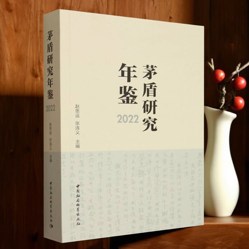 茅盾研究年鉴2022 赵思运主编  年鉴、年刊 中国社会科学出版社官方正版