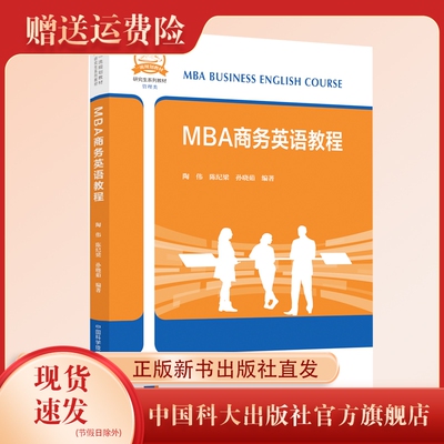 现货  MBA商务英语教程 中科大一流学科教材  陶伟 陈纪梁 孙晓茹 中科大出版社旗舰店