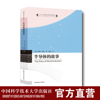 2019年新版 半导体的故事 The Story of Semiconductors 物理学名家名作译丛  约翰 奥顿 著 姬扬 译 中科大出版社