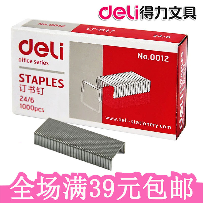 得力订书针统一通用型12#订书针办公用品文具普通装订针24/6