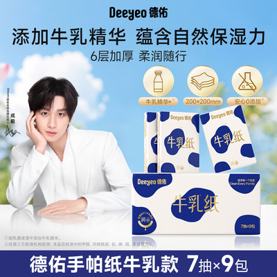 德佑牛乳纸小包装抽纸乳霜纸云柔巾手帕纸便携装小包官方旗舰店
