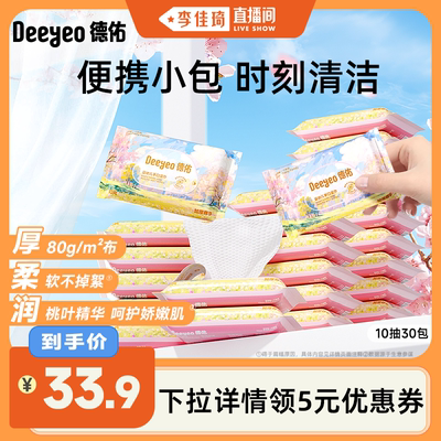 【李佳琦直播间】德佑婴儿手口湿巾桃叶加厚10抽*30包