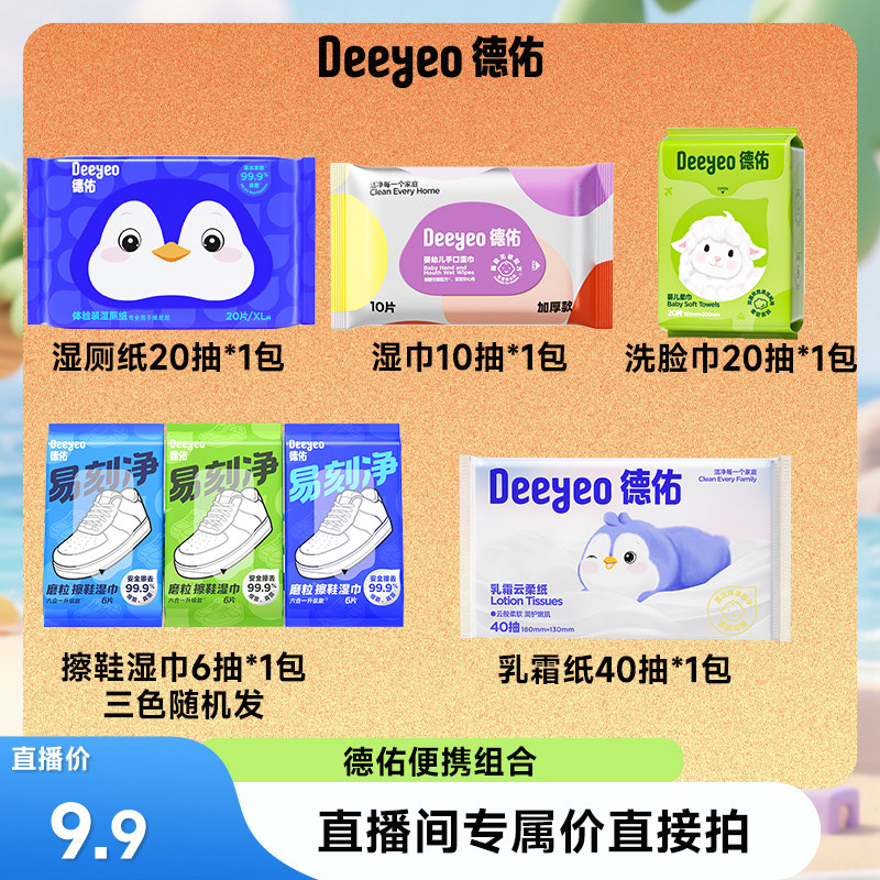 【达人专享】德佑湿厕纸婴童湿巾乳霜纸洗脸巾擦鞋湿巾出行便携装