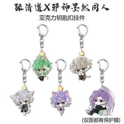 张清道x邪神墨然同人周边钥匙扣
