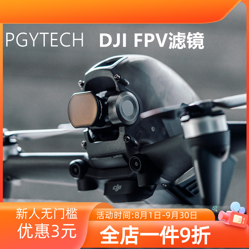 PGYTECH用于DJI FPV滤镜穿越无人机竞速航拍器配件ND减光滤镜套装