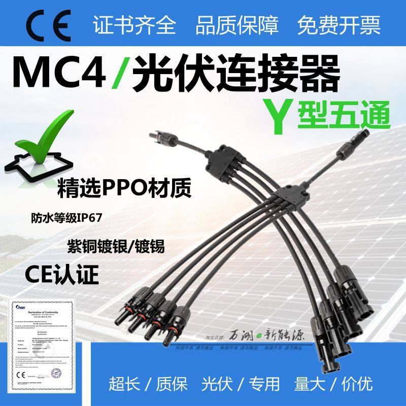 MC4光伏连接器Y型五通太阳能电池板组件防水并联公母接插头一分四