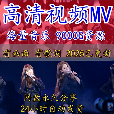 2025全视频MV车载音乐下载DJ经典怀旧老歌抖音视频高清mp4素材包