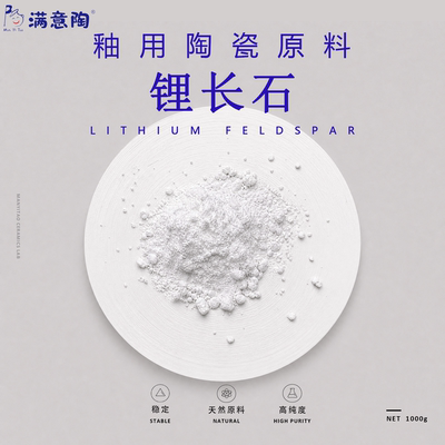 陶瓷制釉原料锂长石Lithium陶艺釉用材料高纯度学校实验室专用