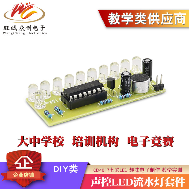 声控七彩LED流水灯diy套件散件 CD4017七彩趣味电子制作教学实训_虎窝淘