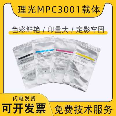 原装理光MPC3001载体c3501 c4501 c5501 c2800 c3300铁粉 显影剂