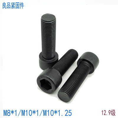 12.9级细牙内六角螺丝M8-M12