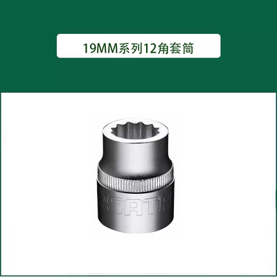 世达工具19MM系列12角套筒16602 16603 16604 16605 16606 16612
