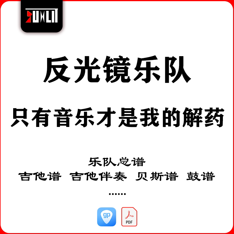 反光镜乐队只有音乐才是我的解药乐队总谱吉他谱伴奏贝斯谱鼓谱