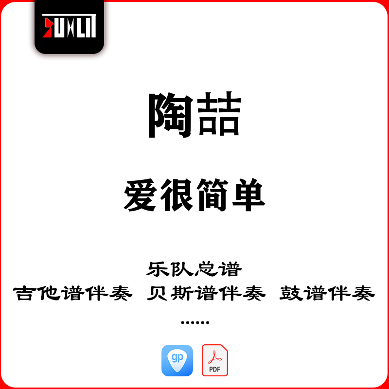 陶喆爱很简单乐队总谱吉他谱伴奏钢琴谱贝斯谱鼓谱弦乐谱