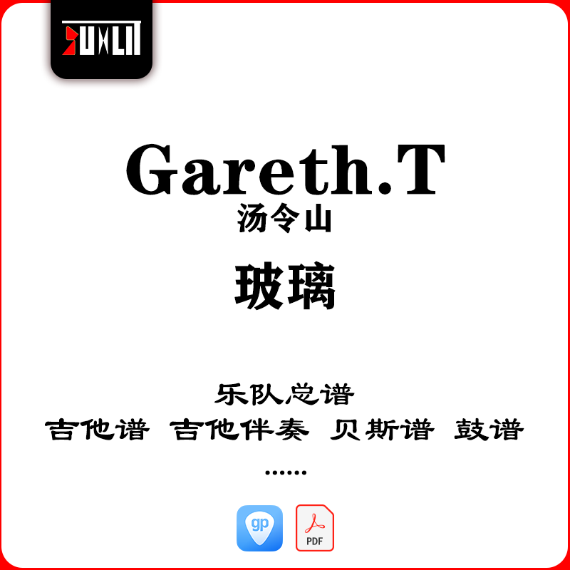 汤令山Gareth.T玻璃乐队总谱吉他谱伴奏贝斯谱鼓谱钢琴谱弦乐谱