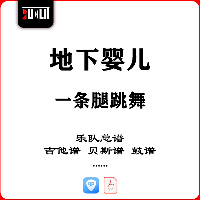 地下婴儿一条腿跳舞乐队总谱吉他谱贝斯谱鼓谱