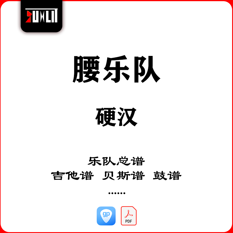 腰乐队硬汉乐队总谱吉他谱贝斯谱鼓谱键盘谱