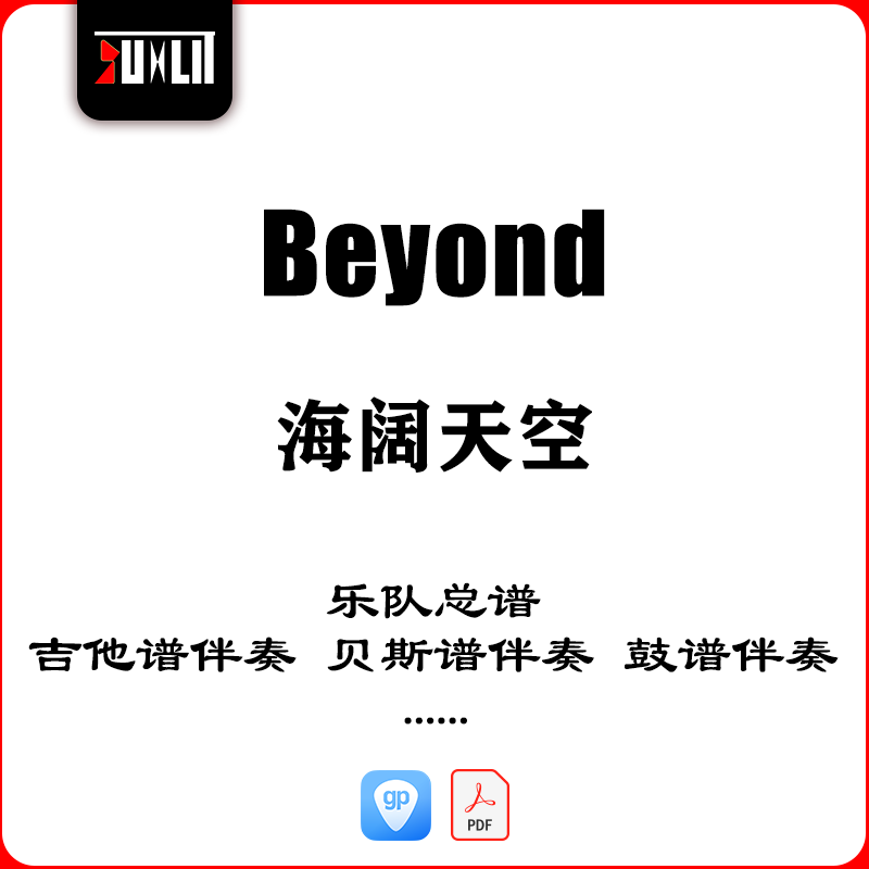 Beyond乐队海阔天空乐队总谱吉他谱伴奏贝斯谱鼓谱键盘钢琴弦乐谱