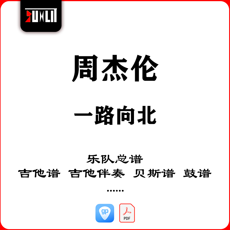 周杰伦JayChou头文字D一路向北乐队总谱吉他谱伴奏贝斯谱鼓谱
