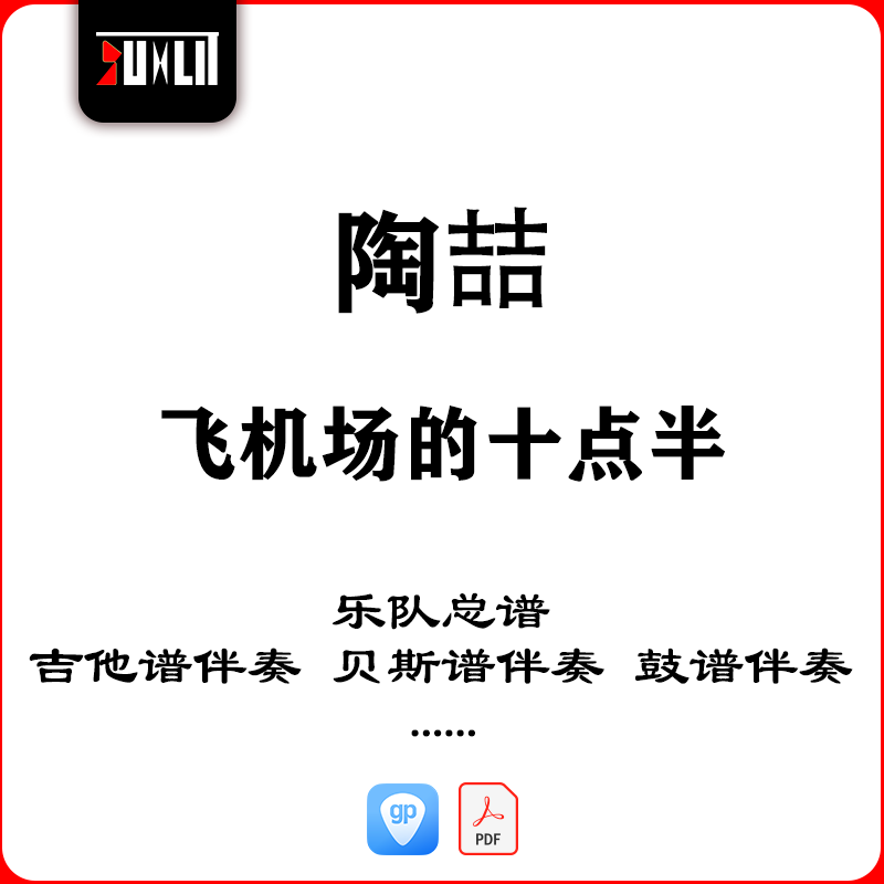 陶喆飞机场的十点半乐队总谱吉他谱吉他伴奏弹唱谱贝斯谱鼓谱