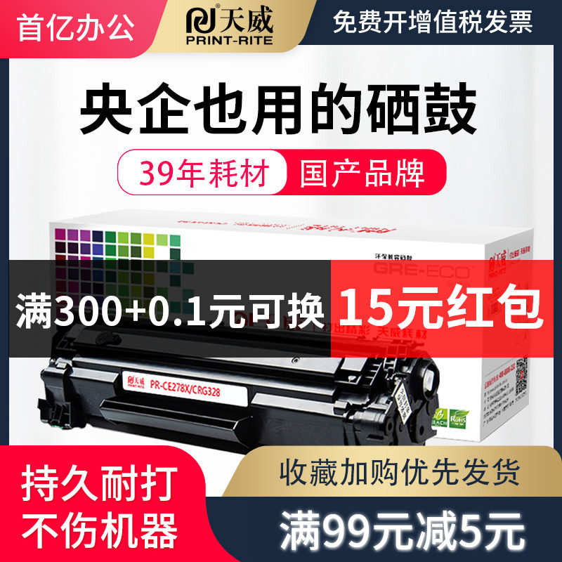天威CE278A/CRG328硒鼓适用惠普HP78A M1536DNF P1606dn P1566墨盒佳能MF4712 4752 4700 ...