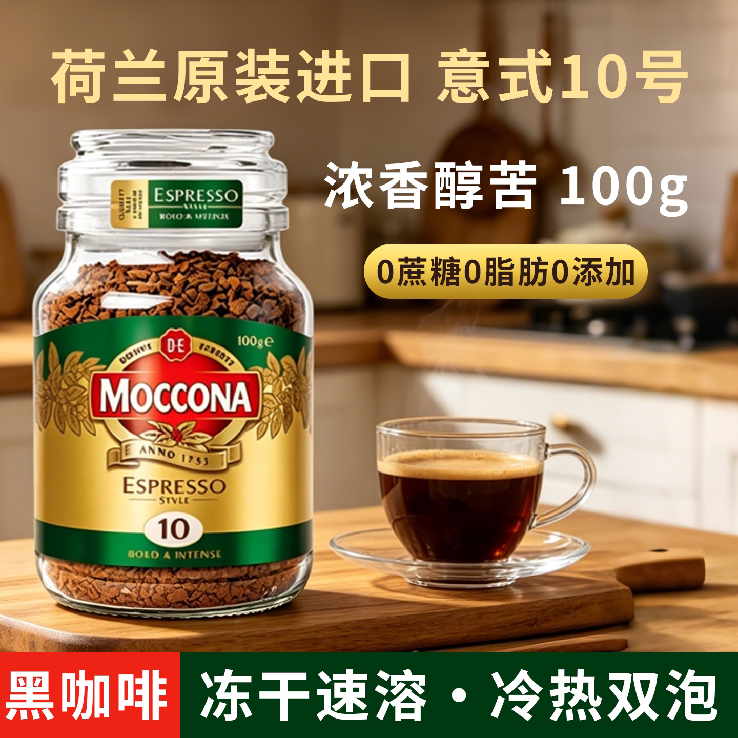 摩可纳冻干黑咖啡无0蔗糖0脂肪金牌原装进口粉冰美式速溶冷热双泡