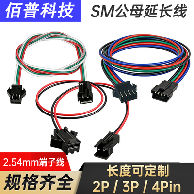 SM公母延长线2.54mm对插2/3/4Pin