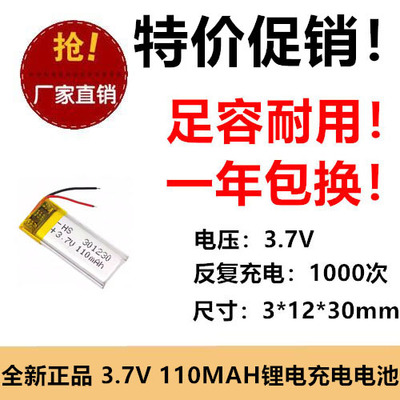 3.7V聚合物锂电池301230 110mah蓝牙耳机铁将军防盗钥匙等内置