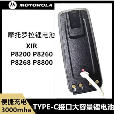 摩托罗拉XIR P8800 P8268 P8260 P8200对讲机TYPE-C充电口锂电池