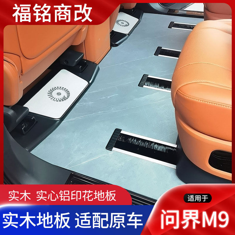 适用于问界M9汽车内饰地板升级套餐改装m9全车实心铝地板脚踏配件
