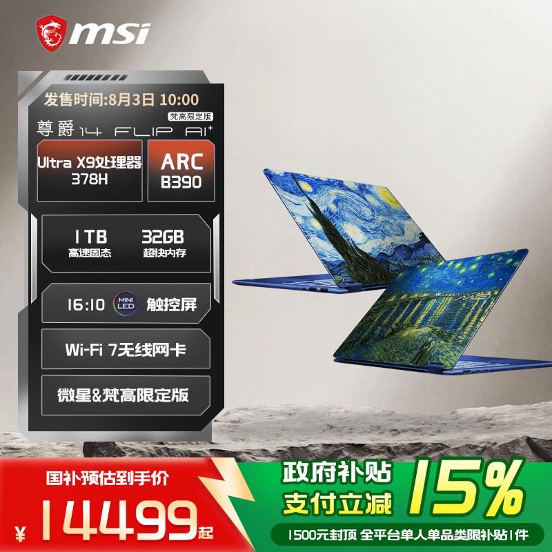 MSI/微星 尊爵14 Flip AI+ 梵高限定版2026办公轻薄笔记本电脑UltraX9 378H 14英寸OLED触控翻转屏旗舰商务本