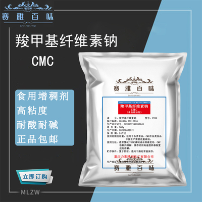 羧甲基纤维素钠 食品级 CMC FVH9 高粘度耐酸耐碱增稠粘结剂500g