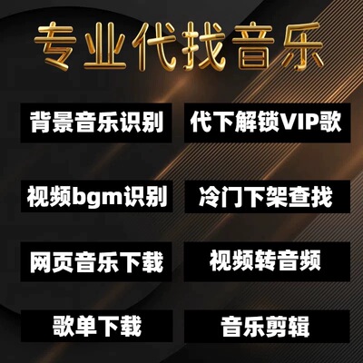 代找歌曲高清付费音乐代下载网页音乐识别抖音短视频bgm伴奏查找