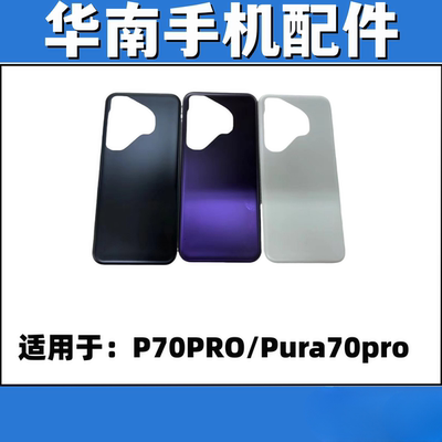 适用于华为Pura70 P70 Pura70pro P70PRO 后盖玻璃 电池盖
