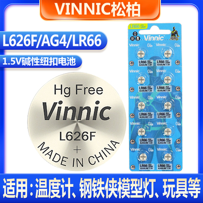 VINNIC松柏L626F AG4 LR66 377银战士钢铁侠玩具卡尺碱性纽扣电池